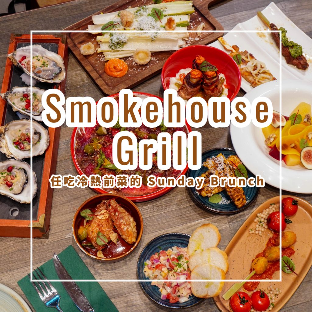 【飲食】旺角．任吃冷熱前菜的 Sunday Brunch｜ Smokehouse Grill : KEEP MY FAITH