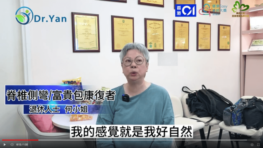 【成功擊退痛症】長者脊椎痛症難享福 3次無痛無創療程重拾健康退休生活 Dr Yan 健康骨骼｜好唔好 ｜脊椎側彎 ｜痛症治療 ｜效果 ｜吳錞銦 ...