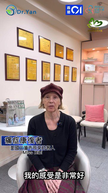 【Dr. Yan口碑見證】美國客人受痛症折磨多年 專程飛抵香港 3次骨骼療程從此零痛感 ｜Dr Yan好唔好 ｜Dr Yan收費 ｜Dr ...