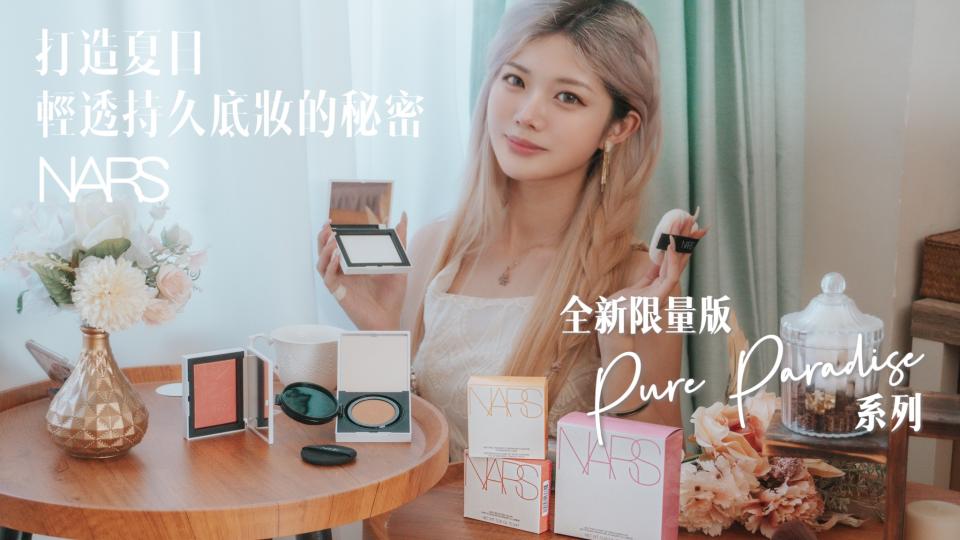 打造夏日輕透持久底妝的秘密♡NARS全新限量版 Pure Paradise 系列 : Koko Lo