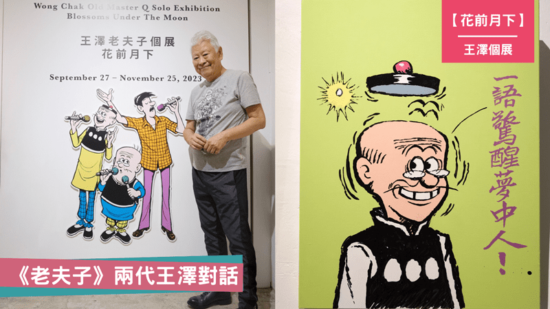《老夫子》兩代王澤對話 | 《花前月下》展覽 : Linda Cat