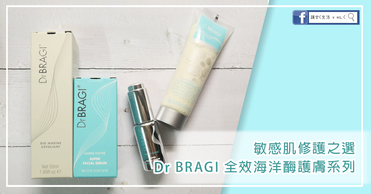 護膚】美の分享 || 敏感肌修護之選 – Dr BRAGI 全效海洋酶護膚系列 : ms.cammy