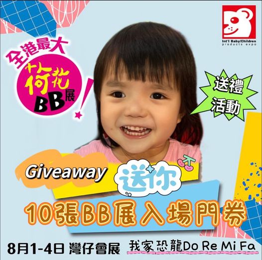 荷花BB展門票giveaway : 我家恐龍Do Re Mi